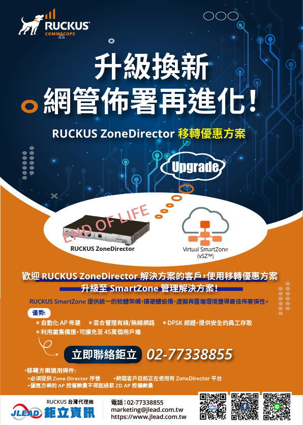 升級換新! RUCKUS ZoneDirector 升級 SmartZone 管理解決方案，網管佈署再進化！ - 鉅立資訊 | 網路與資安加值 ...